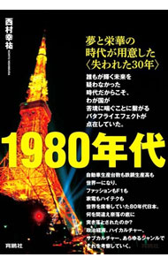 &nbsp;&nbsp;&nbsp; 1980年代 (単行本) の詳細 出版社: 育鵬社 レーベル: 作者: 西村幸祐 サイズ: 単行本 ISBN: 4594096700 発売日: 2024/12/01 関連商品リンク : 西村幸祐 育鵬社