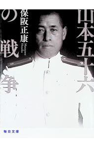 &nbsp;&nbsp;&nbsp; "山本五十六の戦争 " の詳細 出版社: 毎日新聞出版 レーベル: 作者: 保阪正康 カナ: ヤマモトイソロクノセンソウ / ホサカマサヤス サイズ: 文庫 関連商品リンク : 保阪正康 毎日新聞出版