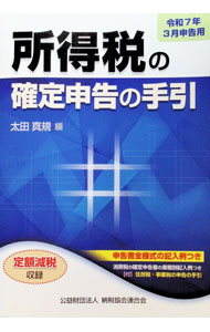 &nbsp;&nbsp;&nbsp; "所得税の確定申告の手引 令和7年3月申告用" の詳細 出版社: 納税協会連合会 レーベル: 作者: 太田真規 カナ: ショトクゼイノカクテイシンコクノテビキ / オオタマサキ サイズ: 単行本 関連商...