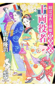 &nbsp;&nbsp;&nbsp; "十両役者　鉞ばばあと孫娘貸金始末 " の詳細 出版社: 集英社 レーベル: 作者: 千野隆司 カナ: ジュウリョウヤクシャマサカリババアトマゴムスメカシキンシマツ / チノタカシ サイズ: 文庫 関連...
