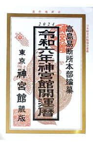 &nbsp;&nbsp;&nbsp; 神宮館開運暦　令和6年 (単行本) の詳細 出版社: 神宮館 レーベル: 作者: 神宮館編集部【編】 サイズ: 単行本 ISBN: 9784860769895 発売日: 2023/07/10 関連商品リ...