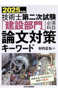 &nbsp;&nbsp;&nbsp; "技術士第二次試験「建設部門」必須科目論文対策キーワード 2025年度版" の詳細 出版社: 日刊工業新聞社 レーベル: 作者: 杉内正弘 カナ: ギジュツシダイニジシケンケンセツブモンヒッスカモクロン...