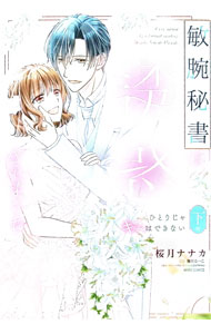 &nbsp;&nbsp;&nbsp; "敏腕秘書に誘惑されました　ひとりじゃキスはできない 下" B6版 の詳細 出版社: 宙出版 レーベル: ミッシィコミックスYLC 作者: 桜月ナナカ カナ: ビンワンヒショニユウワクサレマシタヒトリジ...