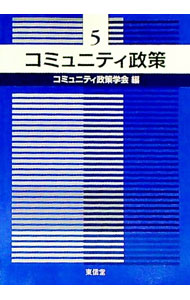 &nbsp;&nbsp;&nbsp; コミュニティ政策 5 (単行本) の詳細 出版社: 東信堂 レーベル: 作者: コミュニティ政策学会編集委員会【編】 サイズ: 単行本 ISBN: 9784887137714 発売日: 2007/07/...
