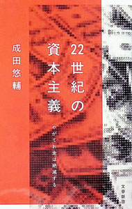 &nbsp;&nbsp;&nbsp; "22世紀の資本主義　やがてお金は絶滅する " の詳細 出版社: 文藝春秋 レーベル: 文春新書 作者: 成田悠輔 カナ: ニジュウニセイキノシホンシュギヤガテオカネハゼンメツスル / ナリタユウスケ ...