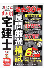 &nbsp;&nbsp;&nbsp; "出る順宅建士過去30年良問厳選模試 2025年版" の詳細 出版社: 東京リーガルマインド レーベル: 作者: 東京リーガルマインド カナ: デルジュンタッケンシカコサンジュウネンリョウモンゲンセンモ...
