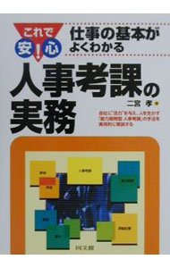 &nbsp;&nbsp;&nbsp; 人事考課の実務 単行本 の詳細 カテゴリ: 中古本 ジャンル: ビジネス 企業・経営 出版社: 同文舘出版 レーベル: Do　books 作者: 二宮孝 カナ: ジンジコウカノジツム / ニノミヤタカシ...
