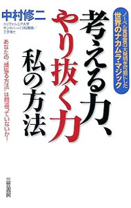 &nbsp;&nbsp;&nbsp; "考える力、やり抜く力私の方法−ノーベル賞級大発明を可能にした世界のナカムラ・マジック　あなたの“頑張る方法”は間違っていないか！ " の詳細 出版社: 三笠書房 レーベル: 作者: 中村修二 カナ: ...