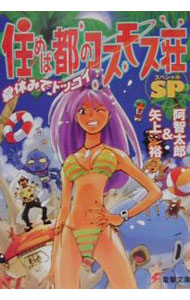 &nbsp;&nbsp;&nbsp; "住めば都のコスモス荘SP（スペシャル）−夏休みでドッコイ− " の詳細 出版社: メディアワークス レーベル: 電撃文庫 作者: 阿智太郎 カナ: スメバミヤコノコスモスソウスペシャルナツヤスミドッコ...