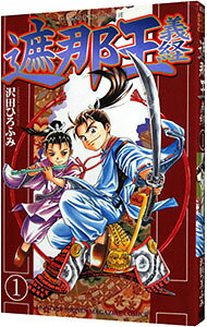 &nbsp;&nbsp;&nbsp; 遮那王　義経 1 新書版 の詳細 カテゴリ: 中古コミック ジャンル: 少年 出版社: 講談社 レーベル: KC月刊マガジン 作者: 沢田ひろふみ カナ: シャナオウヨシツネ / サワダヒロフミ サイズ...