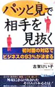 &nbsp;&nbsp;&nbsp; パッと見で相手を見抜く 新書 の詳細 カテゴリ: 中古本 ジャンル: 女性・生活・コンピュータ マナー 出版社: 青春出版社 レーベル: プレイブックス 作者: 古賀けい子 カナ: パットミデアイテオミ...