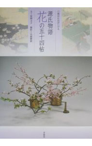&nbsp;&nbsp;&nbsp; 源氏物語花の五十四帖 単行本 の詳細 カテゴリ: 中古本 ジャンル: 女性・生活・コンピュータ 華道・フラワーアレンジメント 出版社: 求竜堂 レーベル: 作者: 名鏡勝朗 カナ: ゲンジモノガタリハナ...