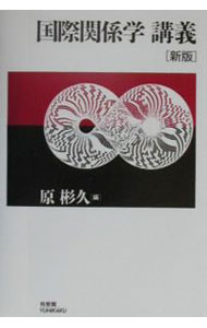 &nbsp;&nbsp;&nbsp; 国際関係学講義 単行本 の詳細 カテゴリ: 中古本 ジャンル: 政治・経済・法律 外交・国際関係 出版社: 有斐閣 レーベル: 作者: 原彬久 カナ: コクサイカンケイガクコウギ / ハラヨシヒサ サイ...