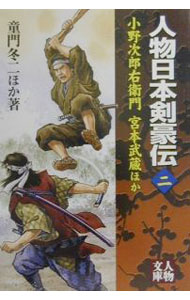 &nbsp;&nbsp;&nbsp; 人物日本剣豪伝 2 文庫 の詳細 カテゴリ: 中古本 ジャンル: 文芸 小説一般 出版社: 学陽書房 レーベル: 人物文庫 作者: 童門冬二 カナ: ジンブツニホンケンゴウデン / ドウモンフユジ サイ...