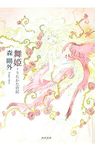 &nbsp;&nbsp;&nbsp; "舞姫・うたかたの記 " の詳細 出版社: 角川書店 レーベル: 角川文庫クラシックス 作者: 森鴎外 カナ: マイヒメウタカタノキ / モリオウガイ サイズ: 文庫 関連商品リンク : 森鴎外 角川書...