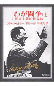 &nbsp;&nbsp;&nbsp; "わが闘争 上" の詳細 出版社: 角川書店 レーベル: 角川文庫ソフィア 作者: アドルフ・ヒトラー カナ: ワガトウソウ / アドルフヒトラー サイズ: 文庫 関連商品リンク : アドルフ・ヒトラー...