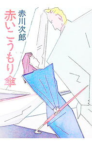 &nbsp;&nbsp;&nbsp; "赤いこうもり傘 " の詳細 出版社: 角川書店 レーベル: 角川文庫 作者: 赤川次郎 カナ: アカイコウモリガサ / アカガワジロウ サイズ: 文庫 関連商品リンク : 赤川次郎 角川書店 角川文庫