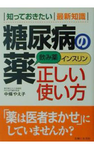 &nbsp;&nbsp;&nbsp; 糖尿病の薬正しい使い方 単行本 の詳細 カテゴリ: 中古本 ジャンル: スポーツ・健康・医療 医療 出版社: 主婦と生活社 レーベル: 作者: 中条やえ子 カナ: トウニョウビョウノクスリタダシイツカイ...