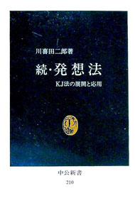 &nbsp;&nbsp;&nbsp; 続・発想法 新書 の詳細 カテゴリ: 中古本 ジャンル: 産業・学術・歴史 学術その他 出版社: 中央公論社 レーベル: 中公新書 作者: 川喜田二郎 カナ: ゾクハッソウホウ / カワキタジロウ サイ...