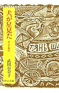 &nbsp;&nbsp;&nbsp; 犬が星見た−ロシア旅行− 文庫 の詳細 カテゴリ: 中古本 ジャンル: 文芸 小説一般 出版社: 中央公論社 レーベル: 中公文庫 作者: 武田百合子 カナ: イヌガホソミタ / タケダユリコ サイズ:...