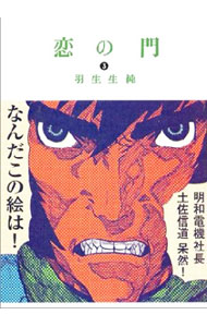 &nbsp;&nbsp;&nbsp; "恋の門 3" 変型版 の詳細 出版社: エンターブレイン レーベル: Beam　Comix 作者: 羽生生純 カナ: コイノモン / ハニュニュウジュン サイズ: 変型版 ISBN: 97847577...