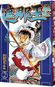 &nbsp;&nbsp;&nbsp; "遮那王　義経 2" 新書版 の詳細 出版社: 講談社 レーベル: KC月刊マガジン 作者: 沢田ひろふみ カナ: シャナオウヨシツネ / サワダヒロフミ サイズ: 新書版 ISBN: 97840633...