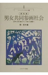 &nbsp;&nbsp;&nbsp; 男女共同参画社会 単行本 の詳細 カテゴリ: 中古本 ジャンル: 政治・経済・法律 社会問題 出版社: ミネルヴァ書房 レーベル: シリーズ・データでわかる 作者: 関哲夫 カナ: ダンジョキョウドウサ...