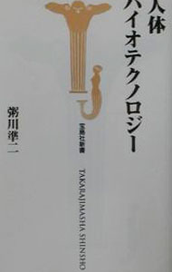 &nbsp;&nbsp;&nbsp; 人体バイオテクノロジー 新書 の詳細 カテゴリ: 中古本 ジャンル: 産業・学術・歴史 生物学 出版社: 宝島社 レーベル: 宝島社新書 作者: 粥川準二 カナ: ジンタイバイオテクノロジー / カユカ...