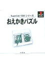 &nbsp;&nbsp;&nbsp; おえかきパズル　SuperLite1500シリーズ の詳細 メーカー: サクセス 機種名: プレイステーション ジャンル: パズル 品番: SLPS02068 カナ: オエカキパズルスーパーライト150...
