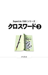 &nbsp;&nbsp;&nbsp; クロスワード3　SuperLite1500シリーズ の詳細 メーカー: サクセス 機種名: プレイステーション ジャンル: パズル 品番: SLPM86796 カナ: クロスワード3スーパーライト150...