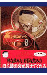 &nbsp;&nbsp;&nbsp; BARレモン・ハート 8 文庫版 の詳細 カテゴリ: 中古コミック ジャンル: 復刻・愛蔵・文庫 出版社: 双葉社 レーベル: 双葉文庫 作者: 古谷三敏 カナ: バーレモンハート / フルヤミツトシ ...