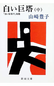 &nbsp;&nbsp;&nbsp; 白い巨塔 中 文庫 の詳細 カテゴリ: 中古本 ジャンル: 文芸 小説一般 出版社: 新潮社 レーベル: 新潮文庫 作者: 山崎豊子 カナ: シロイキョトウ / ヤマサキトヨコ サイズ: 文庫 ISBN...