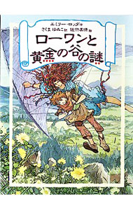 &nbsp;&nbsp;&nbsp; "ローワンと黄金の谷の謎 " の詳細 出版社: あすなろ書房 レーベル: 作者: エミリー・ロッダ カナ: ローワントオウゴンノタニノナゾ / エミリーロッダ サイズ: 単行本 関連商品リンク : エミ...