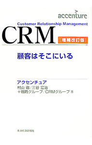 &nbsp;&nbsp;&nbsp; "CRM−顧客はそこにいる−［増補改訂版］ " の詳細 出版社: 東洋経済新報社 レーベル: Best　solution 作者: 村山徹／三谷宏治／新井達也／伊佐治光男　他 カナ: シーアールエムコキャ...