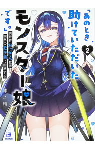 &nbsp;&nbsp;&nbsp; "「あのとき助けていただいたモンスター娘です。」異世界おっさん教師　突然のモテ期に困惑する 2" B6版 の詳細 出版社: 一迅社 レーベル: 一迅社その他 作者: 沖ノ輔 カナ: アノトキタスケテイタ...