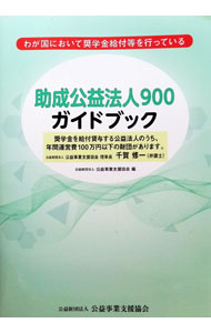 &nbsp;&nbsp;&nbsp; "助成公益法人900ガイドブック　わが国において奨学金給付等を行っている " の詳細 出版社: 公益事業支援協会 レーベル: 作者: 公益事業支援協会 カナ: ジョセイコウエキホウジンキュウヒャクガイド...