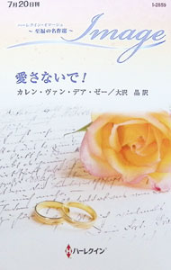 &nbsp;&nbsp;&nbsp; "愛さないで！ " の詳細 出版社: ハーパーコリンズ・ジャパン レーベル: 作者: Van　der　ZeeKaren カナ: アイサナイデ / カレンヴァンデアゼー サイズ: 新書 関連商品リンク :...
