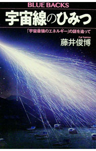 &nbsp;&nbsp;&nbsp; "宇宙線のひみつ　「宇宙最強のエネルギー」の謎を追って " の詳細 出版社: 講談社 レーベル: 作者: 藤井俊博 カナ: ウチュウセンノヒミツウチュウサイキョウノエネルギーノナゾヲオッテ / フジイト...