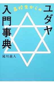 &nbsp;&nbsp;&nbsp; 高校生からのユダヤ入門事典 (単行本) の詳細 出版社: 東京堂出版 レーベル: 作者: 滝川義人 サイズ: 単行本 ISBN: 4490109580 発売日: 2025/08/01 関連商品リンク :...