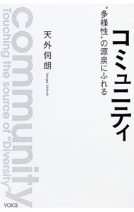 &nbsp;&nbsp;&nbsp; "コミュニティ　“多様性”の源泉にふれる " の詳細 出版社: ヴォイス出版事業部 レーベル: 作者: 天外伺朗 カナ: コミュニティタヨウセイノゲンセンニフレル / テンゲシロウ サイズ: 単行本 関...
