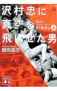 &nbsp;&nbsp;&nbsp; "沢村忠に真空を飛ばせた男　昭和のプロモーター・野口修評伝 上" の詳細 出版社: 講談社 レーベル: 作者: 細田マサシ カナ: サワムラタダシニシンクウオトバセタオトコショウワノプロモーターノグチオ...