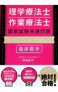 &nbsp;&nbsp;&nbsp; 理学療法士・作業療法士国家試験共通問題　一問一答パーフェクト問題集　臨床医学 (単行本) の詳細 出版社: 秀和システム レーベル: 作者: 西島紘平 サイズ: 単行本 ISBN: 9784798073...
