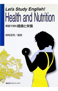 &nbsp;&nbsp;&nbsp; "Let’s　Study　English！Health　and　Nutrition　英語で読む　健康と栄養 " の詳細 出版社: 講談社 レーベル: KS語学専門書 作者: 横尾信男／平井和子／大野佳美...