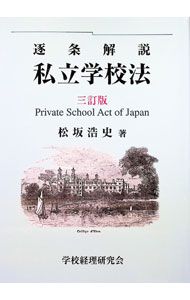 &nbsp;&nbsp;&nbsp; "逐条解説　私立学校法　三訂版 " の詳細 出版社: 学校経理研究会 レーベル: 作者: 松坂浩史 カナ: チクジョウカイセツシリツガッコウホウサンテイバン / マツザカヒロシ サイズ: 単行本 関連商...