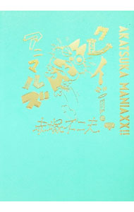 &nbsp;&nbsp;&nbsp; "AKATSUKA　MANIAXX！！　クレイジー・アニマルズ " 変型版 の詳細 出版社: ケンエレブックス レーベル: 作者: 赤塚不二夫 カナ: アカツカマニアックスクレイジーアニマルズ / アカ...