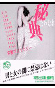 &nbsp;&nbsp;&nbsp; 秘典たわむれ 文庫 の詳細 カテゴリ: 中古本 ジャンル: 文芸 小説一般 出版社: 祥伝社 レーベル: 祥伝社文庫 作者: 藍川京／牧村僚　他 カナ: ヒテンタワムレ / アイカワキョウ サイズ: 文...