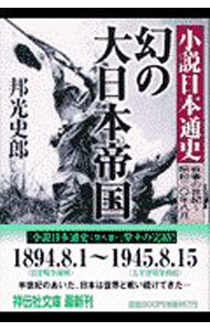 &nbsp;&nbsp;&nbsp; 小説日本通史−完結編− 文庫 の詳細 カテゴリ: 中古本 ジャンル: 文芸 小説一般 出版社: 祥伝社 レーベル: 祥伝社文庫 作者: 邦光史郎 カナ: ショウセツニホンツウシカンケツヘン / クニミツ...