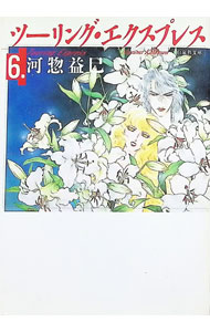 &nbsp;&nbsp;&nbsp; ツーリング・エクスプレス 6 文庫版 の詳細 カテゴリ: 中古コミック ジャンル: 復刻・愛蔵・文庫 出版社: 白泉社 レーベル: 白泉社文庫 作者: 河惣益巳 カナ: ツーリングエクスプレス / カワ...