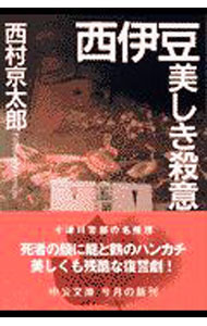 &nbsp;&nbsp;&nbsp; 西伊豆美しき殺意 文庫 の詳細 カテゴリ: 中古本 ジャンル: 文芸 小説一般 出版社: 中央公論新社 レーベル: 中公文庫 作者: 西村京太郎 カナ: ニシイズウツクシキサツイ / ニシムラキョウタロ...