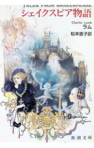 &nbsp;&nbsp;&nbsp; シェイクスピア物語 文庫 の詳細 カテゴリ: 中古本 ジャンル: 文芸 小説一般 出版社: 新潮社 レーベル: 新潮文庫 作者: ラム カナ: シェイクスピアモノガタリ / ラム サイズ: 文庫 ISB...